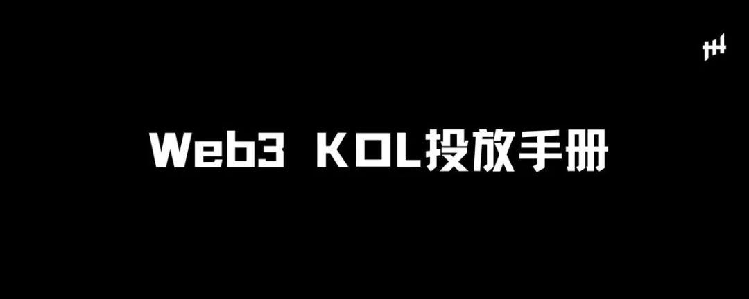 项目方必备指南：Web3 KOL投放手册 - 报告财经 - Medium