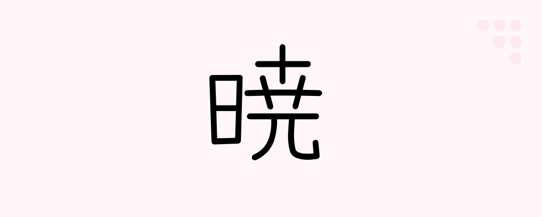 暁 (Japanese Kanji) — daybreak, dawn, in the event - Japanese Beginners ...