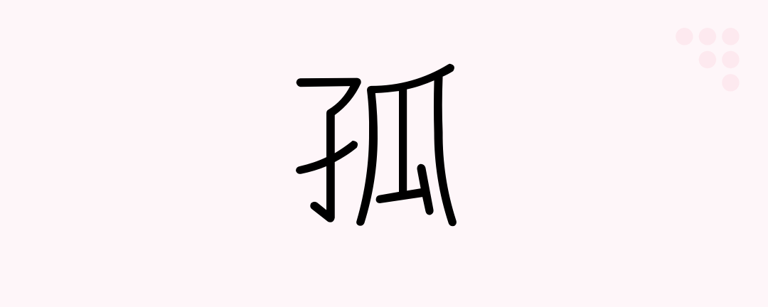 孤 (Japanese Kanji) — orphan, alone - Japanese Beginners - Medium
