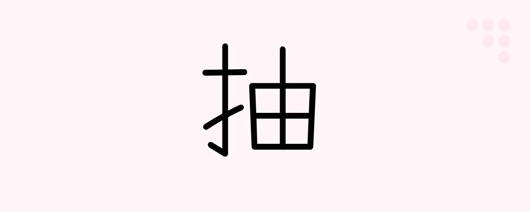 抽 (Japanese Kanji) — pluck, pull, extract, excel - Japanese Beginners ...