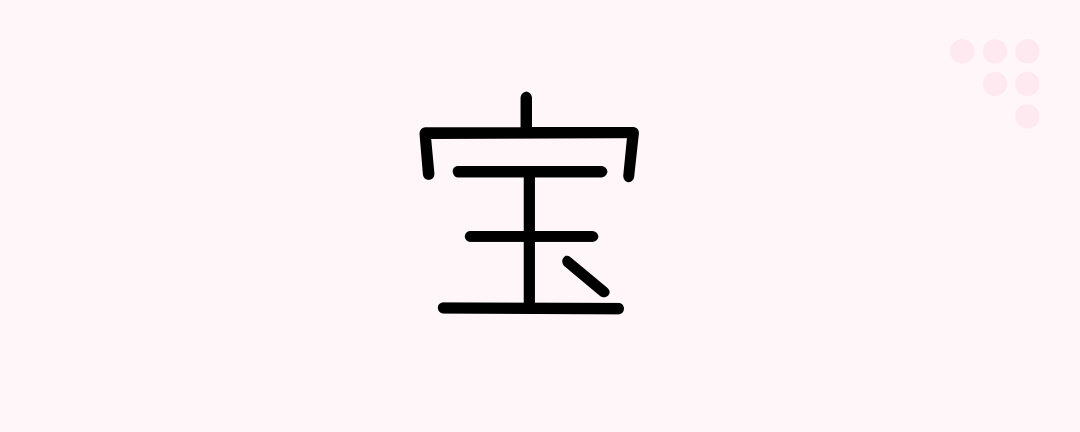 宝 (Japanese Kanji) — treasure, wealth, valuables - Japanese Beginners ...