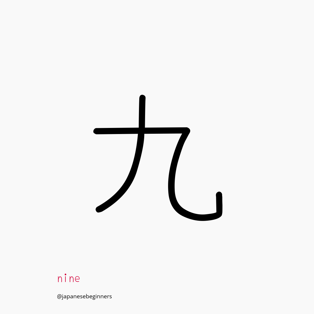 九 (Japanese Kanji) — nine - Japanese Beginners - Medium