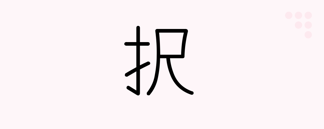 択 (Japanese Kanji) — choose, select, elect, prefer - Japanese Beginners ...