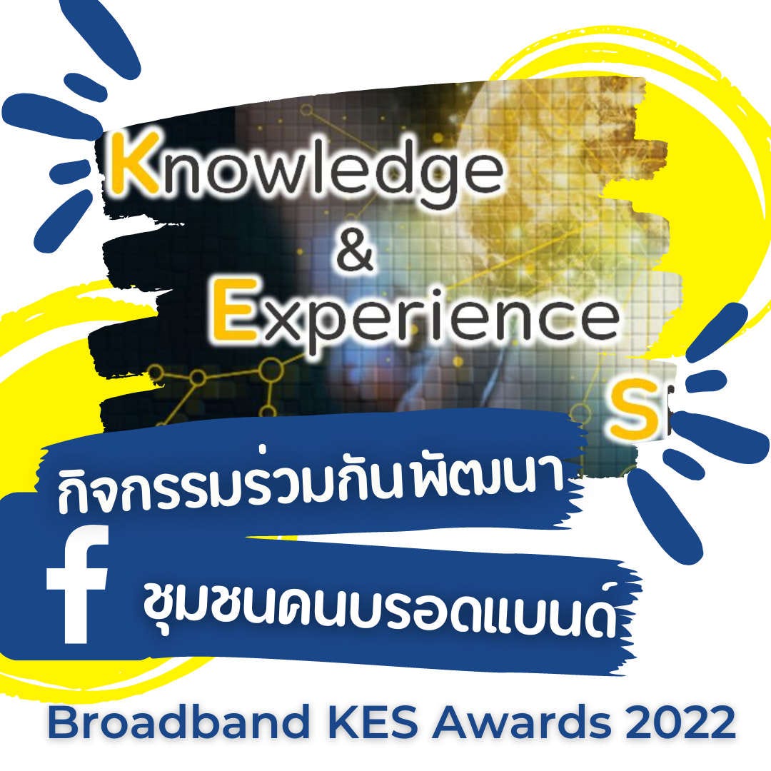 กิจกรรม “ร่วมกันพัฒนาชุมชนคนบรอดแบนด์” (Broadband KES Award 2022) - Ajarn WS - Medium