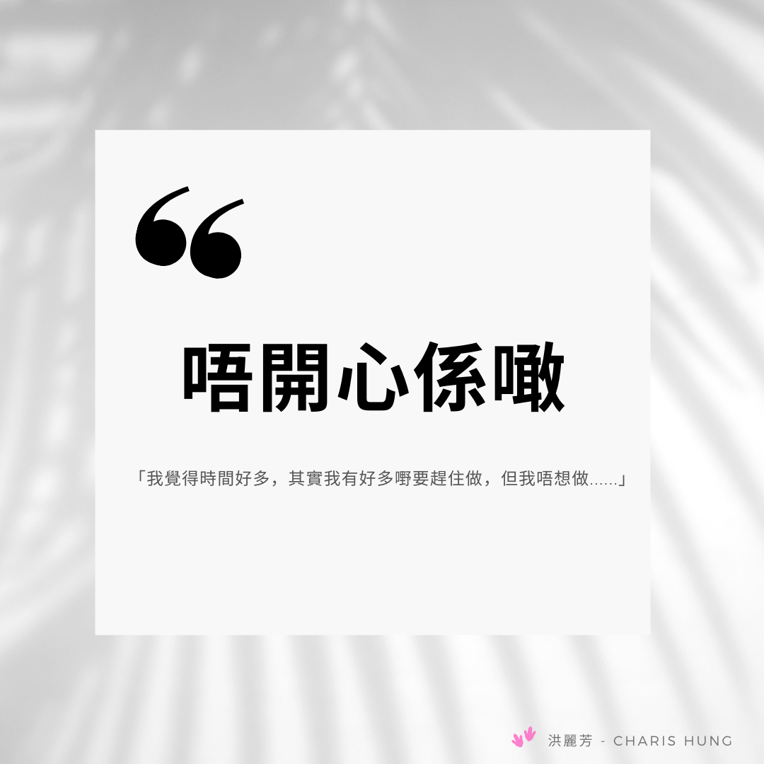 唔開心係噉 - Charis Hung - Medium