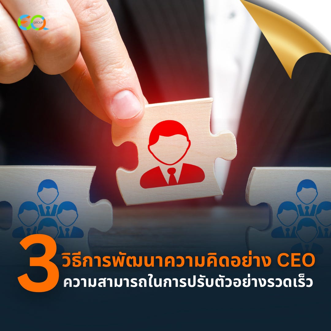 3 วิธีการพัฒนาความคิดอย่าง CEO ความสามารถในการปรับตัวอย่างรวดเร็ว - eqgroup seo - Medium