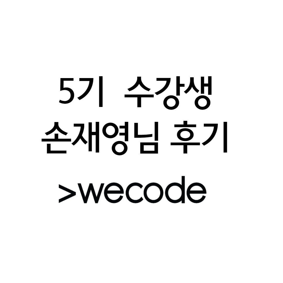 위코드 5기 수강생 손재영님후기_wecode 5기 수강을 마치며 | by WeCode | Medium