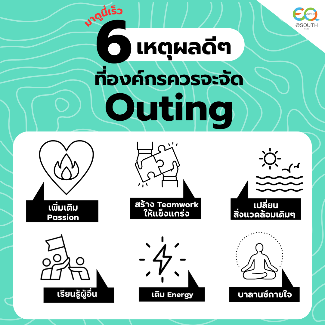 โอ้โห… 6 เหตุผล ที่องค์การควรจัดOuting - EQ Group - Medium