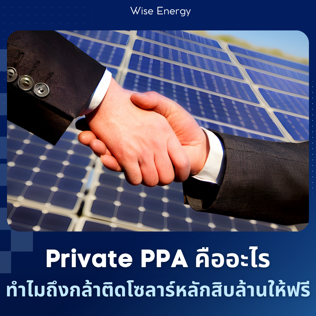 Private PPA คืออะไร ทำไมถึงกล้าติดโซลาร์หลักสิบล้านให้ฟรี | by Parit Boonluean (พริษฐ์ บุญเลื่อน ...