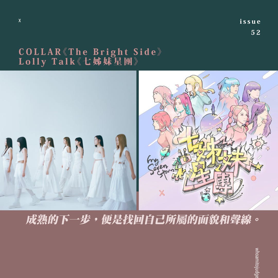 COLLAR《The Bright Side》& Lolly Talk《七姊妹星團》 - Who am I to Judge Cantopop - Medium
