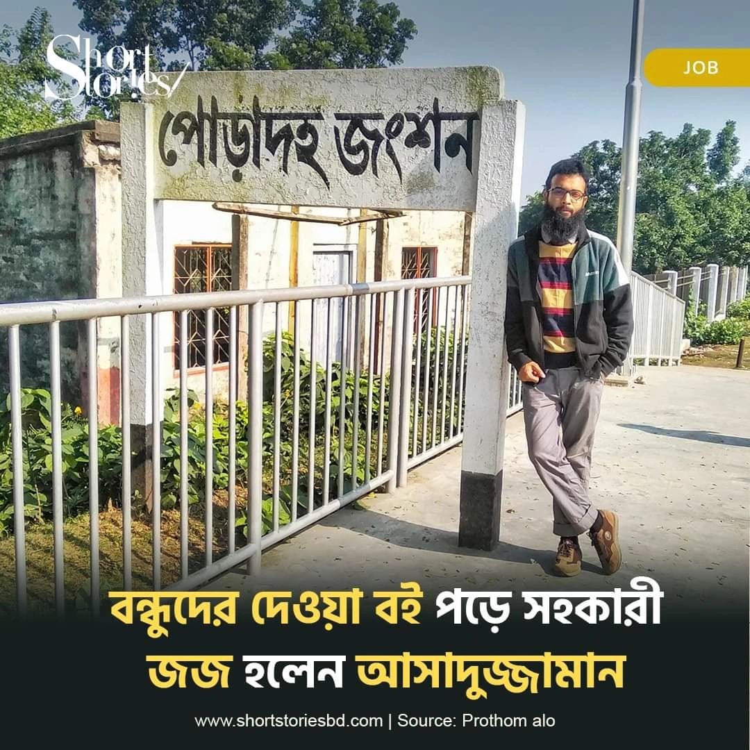 Asaduzzaman became a government judge after reading books given by ...
