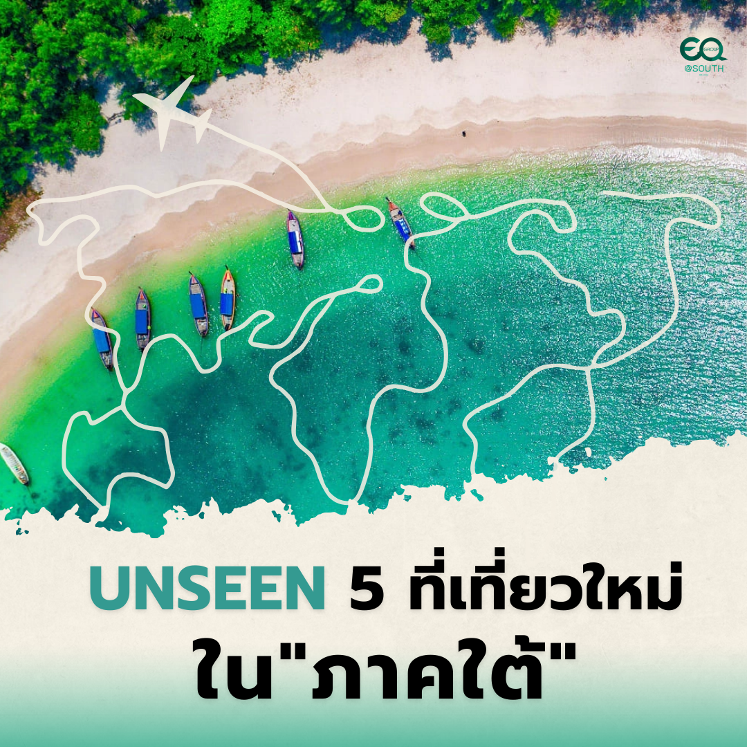 อื้อหือออออ!! 5 ที่เที่ยว สุดUnseen ของ “ภาคใต้ “ ที่ห้ามพลาด - EQ Group - Medium