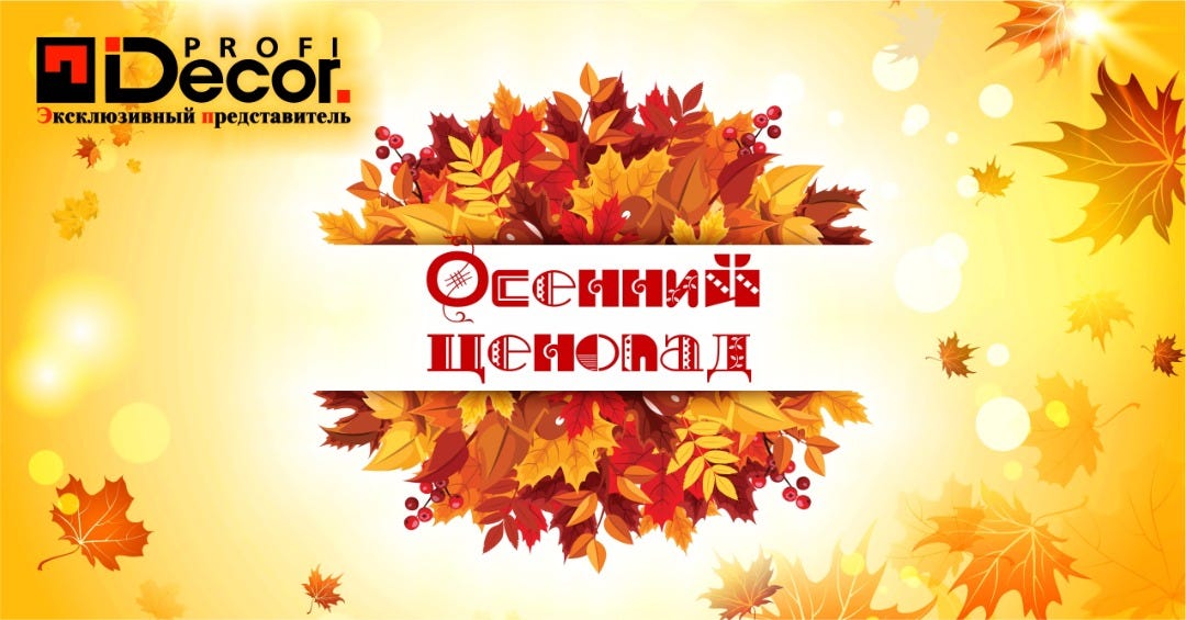 Осенний ценопад в www.decor-profi.net | by Elvira Asanova | Decor Profi | Medium