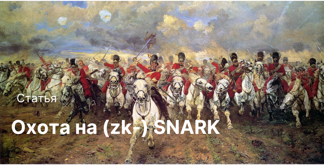 Охота на (zk-) SNARK. Entropy1729 30 сент 2022 | by Aleo_RUS_FAN | Medium