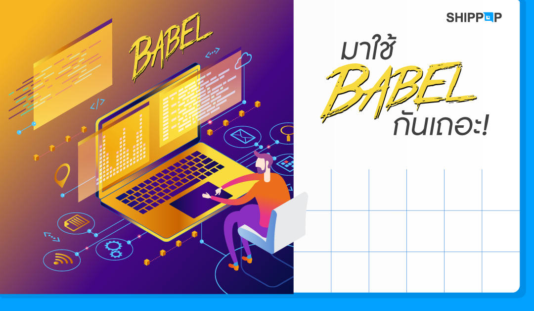 [JavaScript] มาใช้ BabelJS กันเถอะ! | by DEV.SHIPPOP | Medium