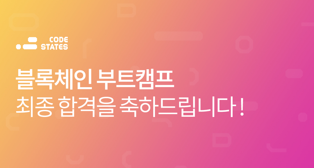 코드스테이츠 블록체인 엔지니어링 부트캠프 4기 탑승 인생의 전환점이 다가왔다 새로운 출발 열심히 하자 Tommykim