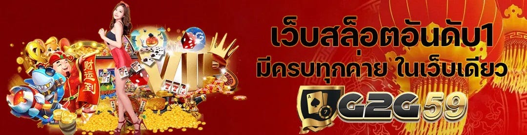 เว็บตรง สล็อต G2G59 คาสิโนออนไลน์ บาคาร่า ไม่ผ่านเอเย่นต์ | by Joker xo pg slot | Medium