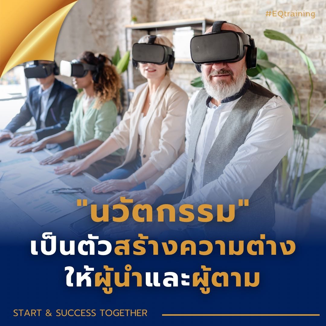 “นวัตกรรม” สร้างความต่างให้คนในองค์เป็น “ผู้นำ หรือ ผู้ตาม” - eqgroup seo - Medium