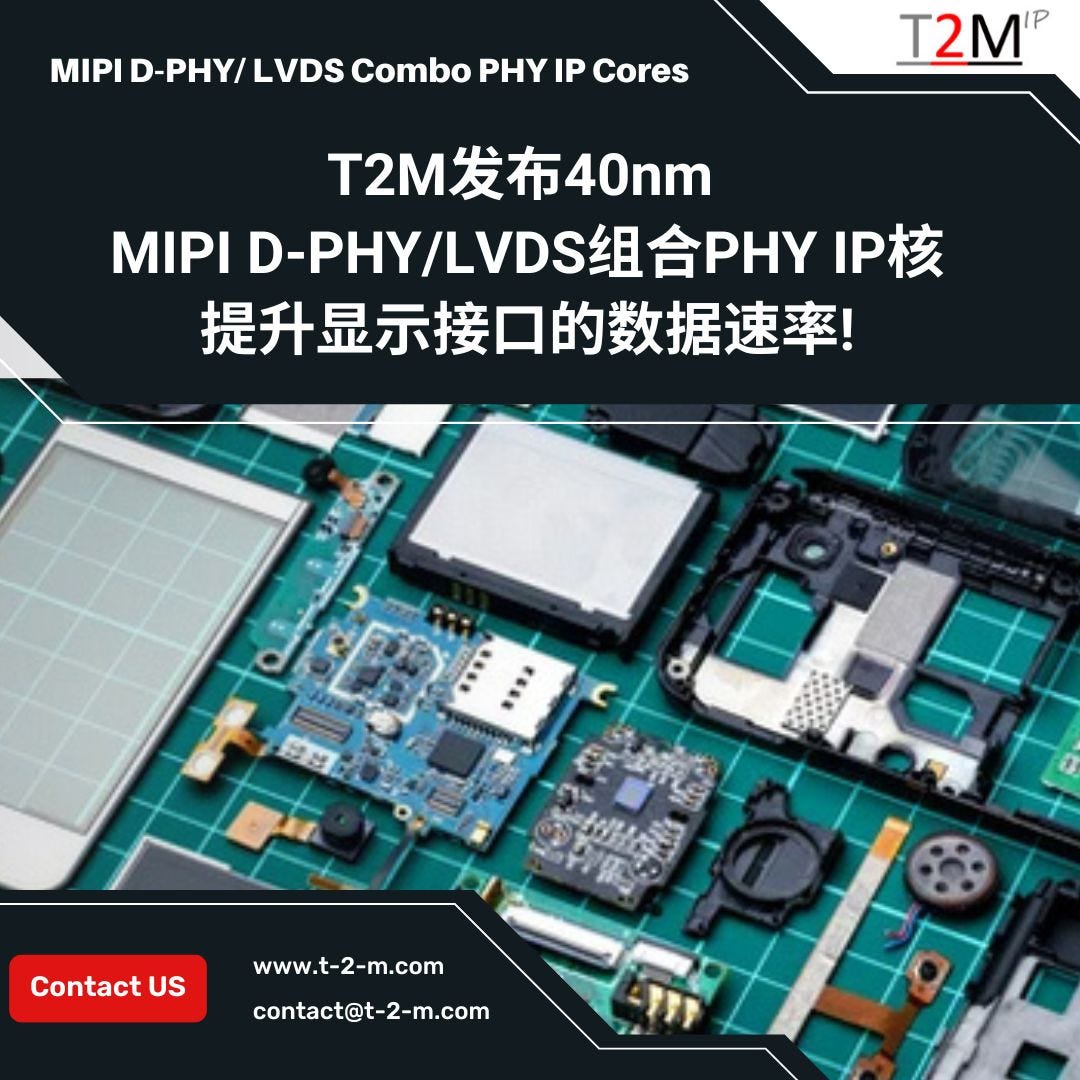 T2M发布40nm MIPI D-PHY/LVDS组合PHY IP核，提升显示接口的数据速率 - T2M IP - Medium