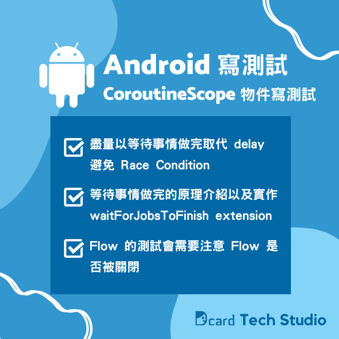 Android 寫測試系列 (3) — 對擁有 CoroutineScope 物件寫測試 | by 黃德銘 | Dcard Tech Blog | Medium