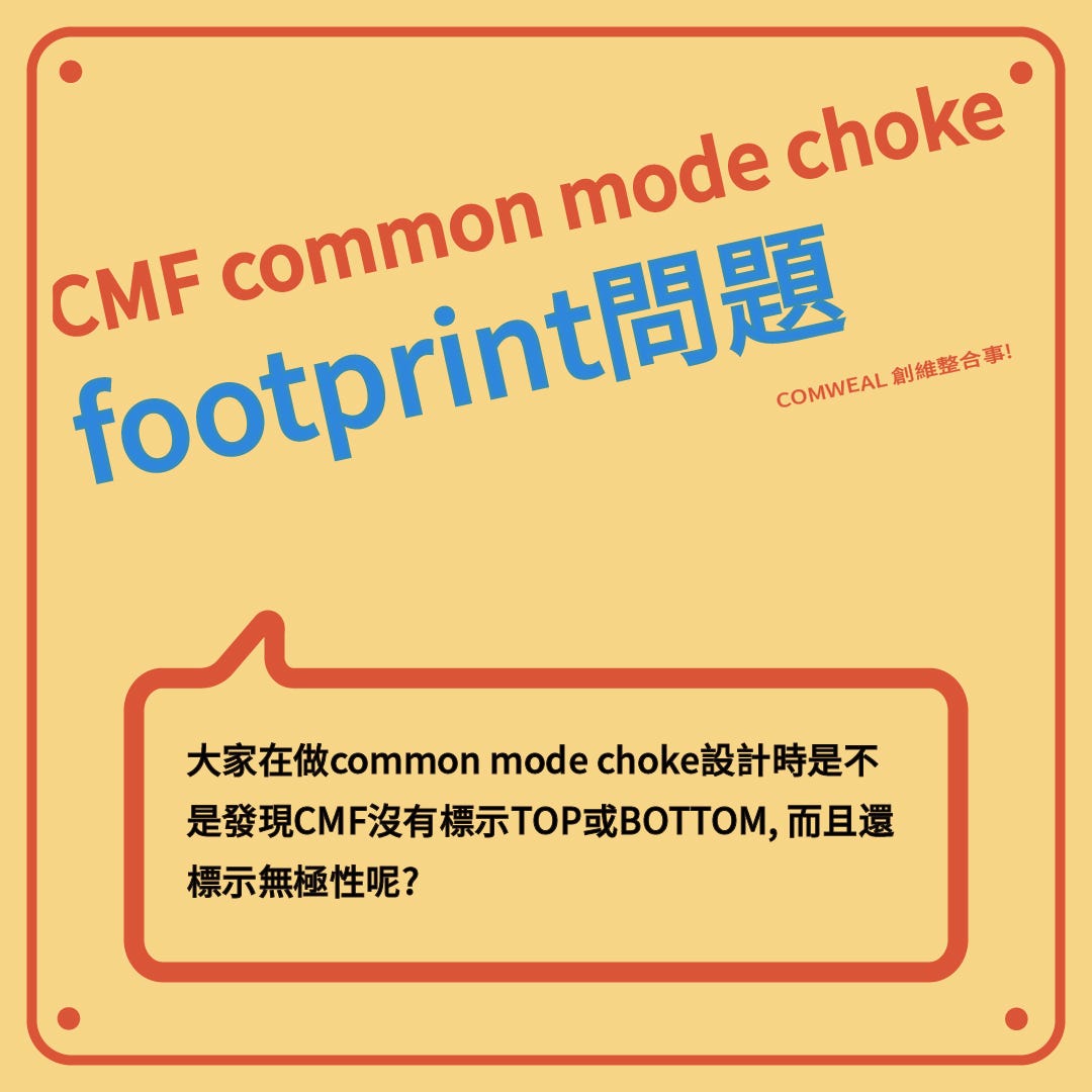CMF common mode choke footprint問題 - ComWeal 創維企業 - Medium