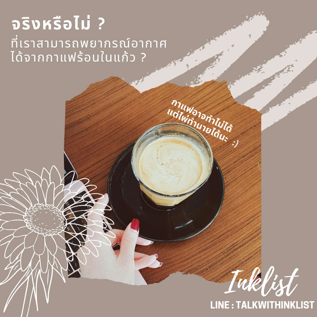 จริงหรือไม่ ที่เราสามารถพยากรณ์อากาศได้จากกาแฟร้อนในแก้ว ? | INKLIST | by INKLIST | Medium