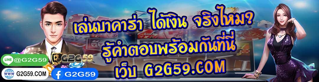 เล่นบาคาร่า ได้เงิน จริงไหม? รู้คำตอบพร้อมกันที่นี่ เว็บ G2G59.COM | by Joker xo pg slot | Medium