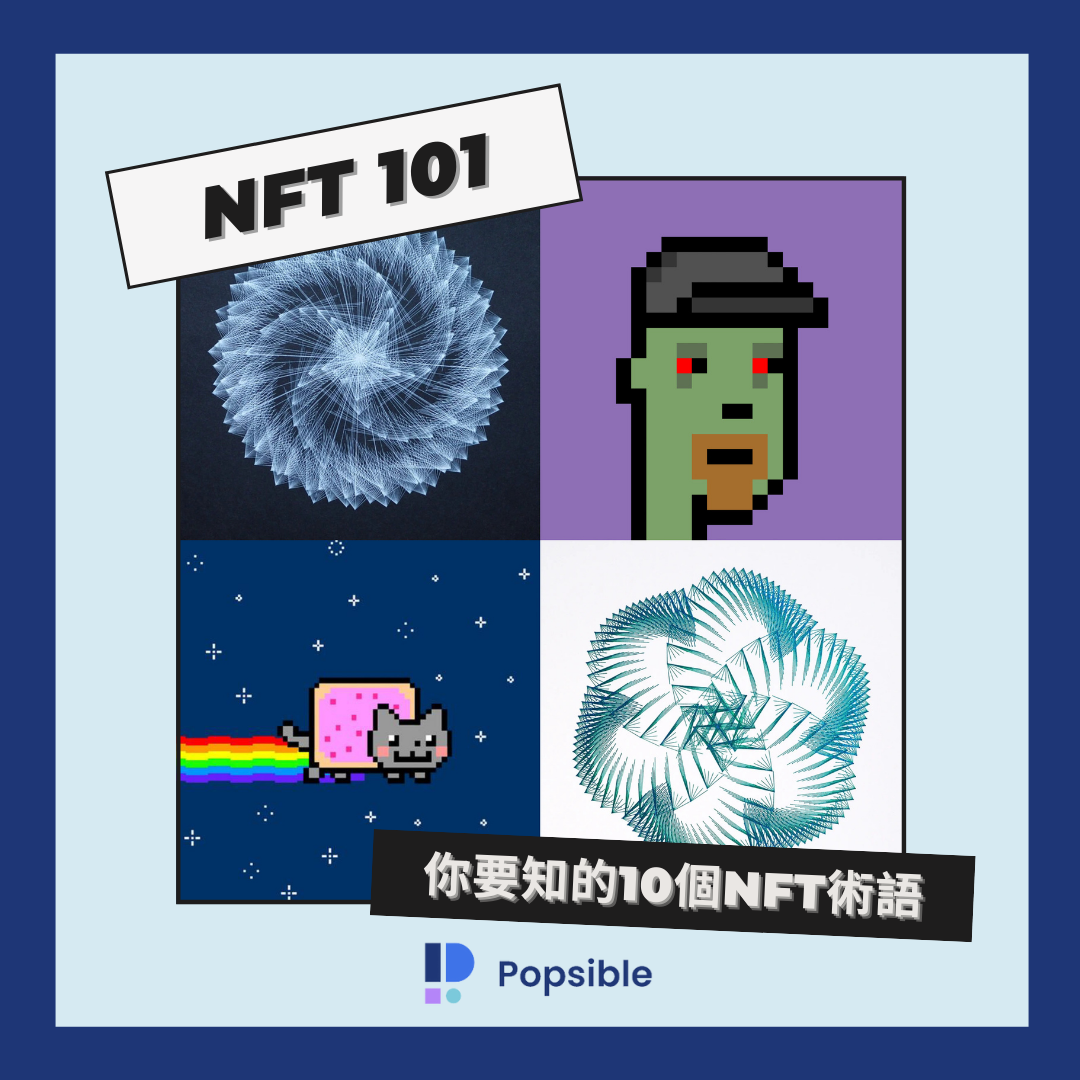 【NFT 101】你要知的10個NFT術語 - Popsible Team - Medium