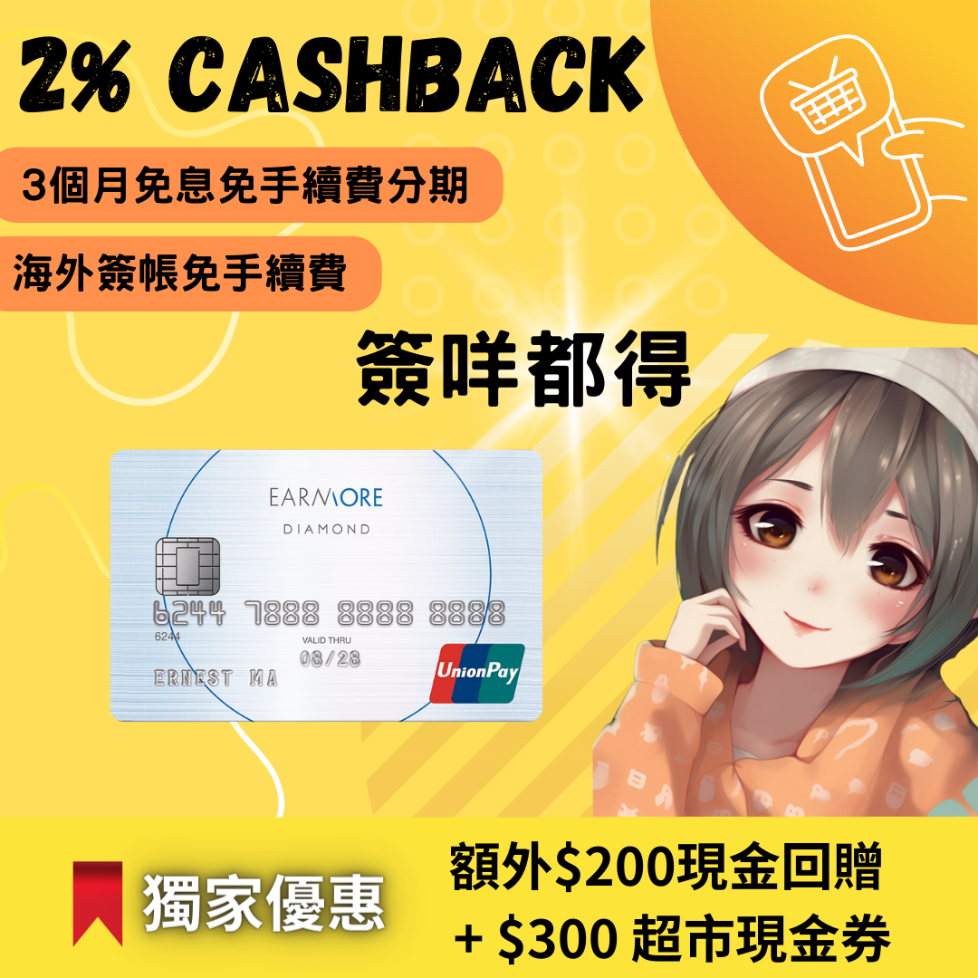 [學生都OK]安信Earnmore 2%無類別限制回贈|大額簽帳信用卡[經本網申請額外HK$100現金回贈 + HK$400 Apple Store禮品卡/ 惠康購物現金券] | by HK ...