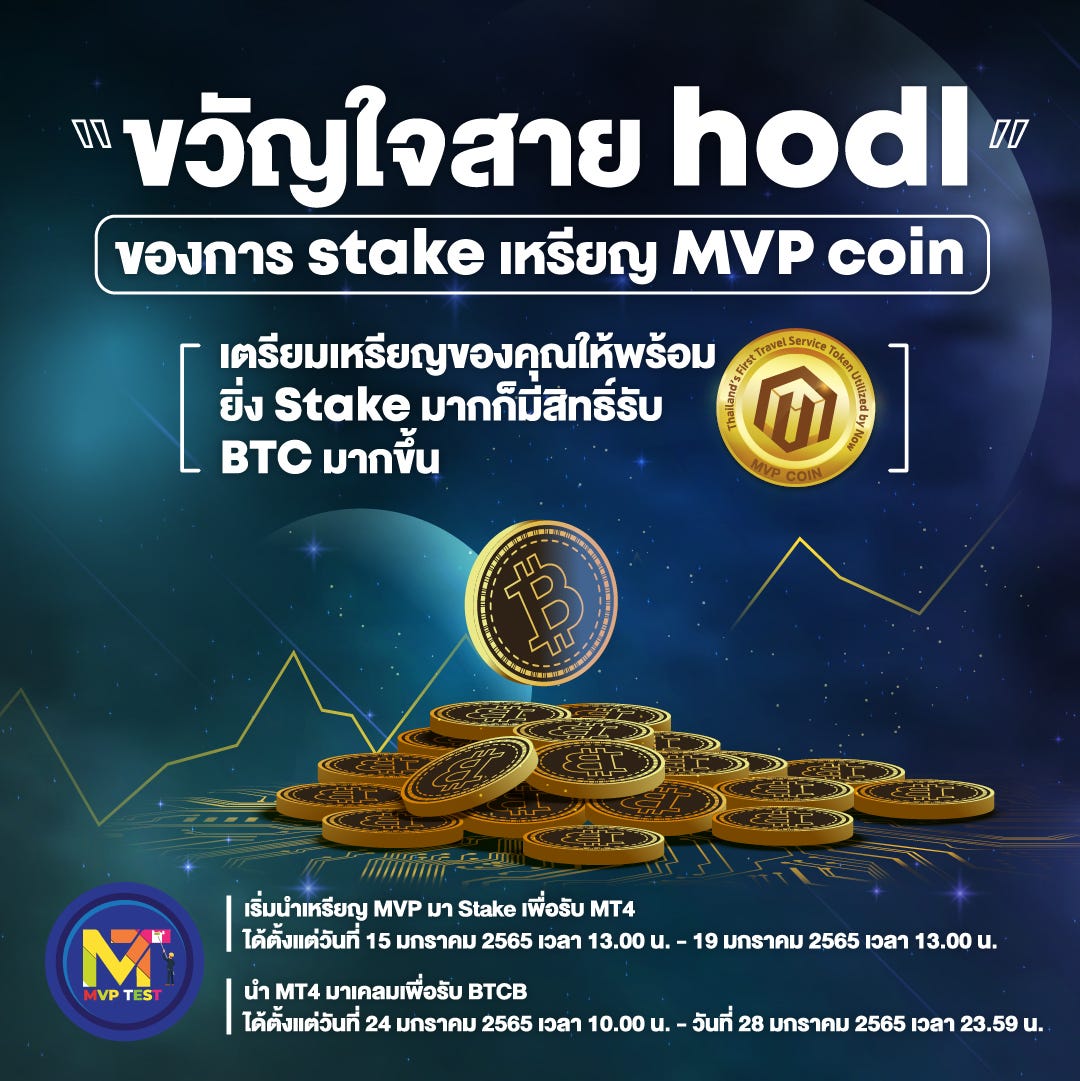 MVP WE ARE HODL 4! กิจกรรม Stake MVP Coin เพื่อมีสิทธิ์รับ BTC | by MVP Coin | Medium