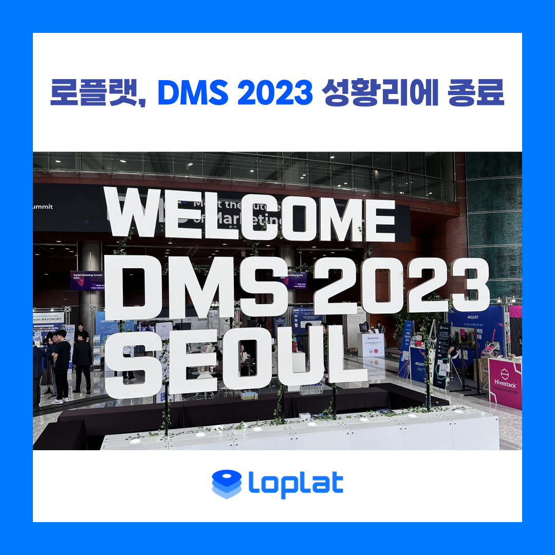 로플랫, DMS 2023 성황리에 마무리!. DMS 2023 파트너로 참석한 로플랫! DMS 2023 뒷 이야기가… | by loplat | loplat | Medium