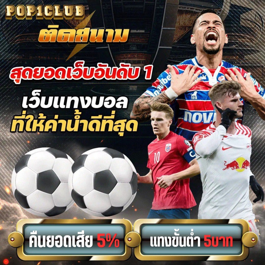 การแทงบอล ออนไลน์ POP1CLUB สามารถทำได้ง่ายๆ เพียงไม่กี่ขั้นตอน ดังนี้ แทงบอลเว็บตรง ราคาดีที่สุด ...