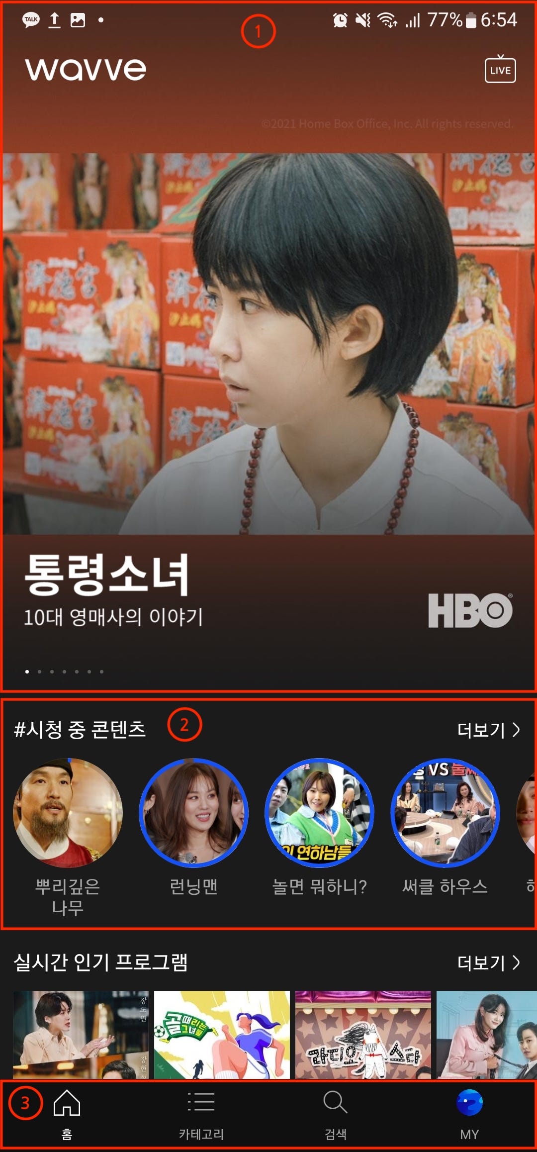 Flutter Ui 그리기 Wavve 홈화면 지난번까지는 기초적인 Ui 배치에 대해 주로 포스팅 했었습니다 By