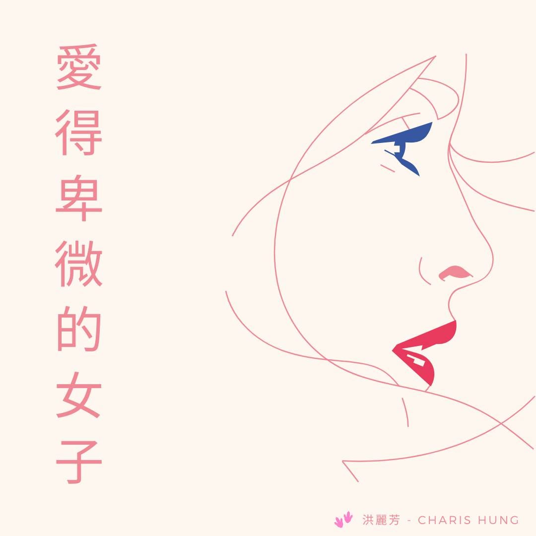 愛得卑微的女子 - Charis Hung - Medium