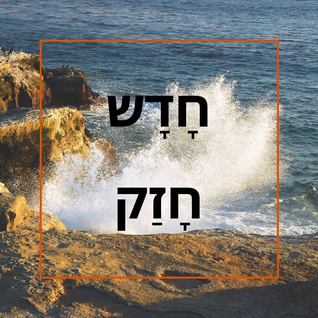Chadash and Chazaq. What I learned in 2022 | by Kristen Annette Brock ...