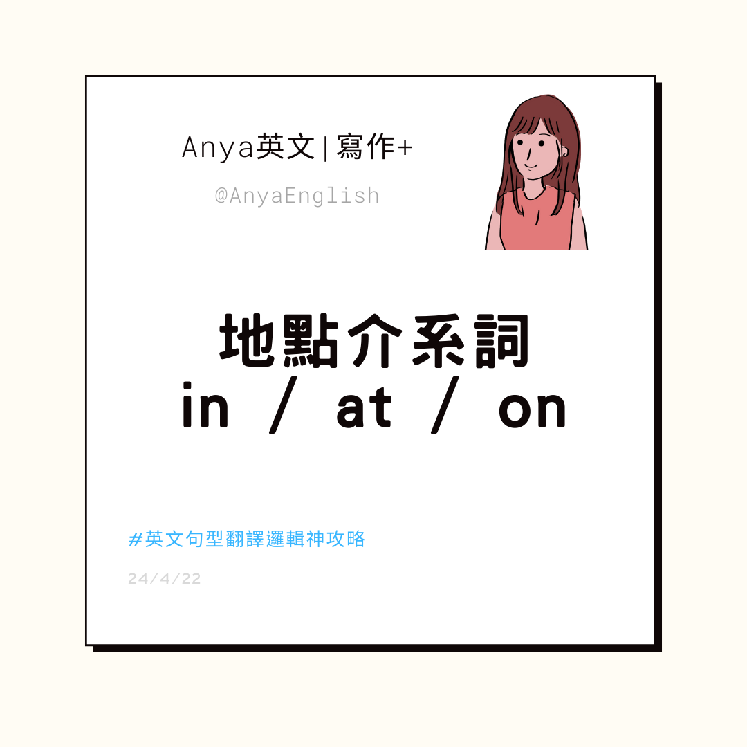 一次搞懂英文地點介系詞邏輯 In At On|安雅英文 Anya 安雅 Medium