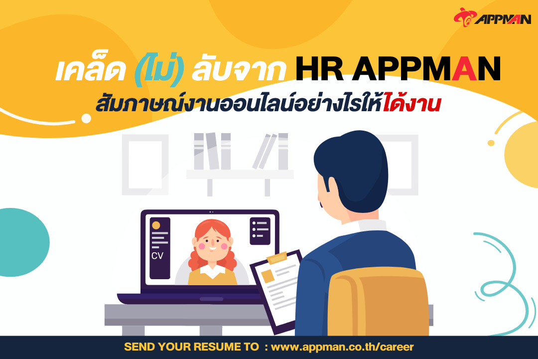 เคล็ด (ไม่) ลับจาก HR APPMAN : สัมภาษณ์งานออนไลน์อย่างไรให้ได้งาน - teamappman - Medium