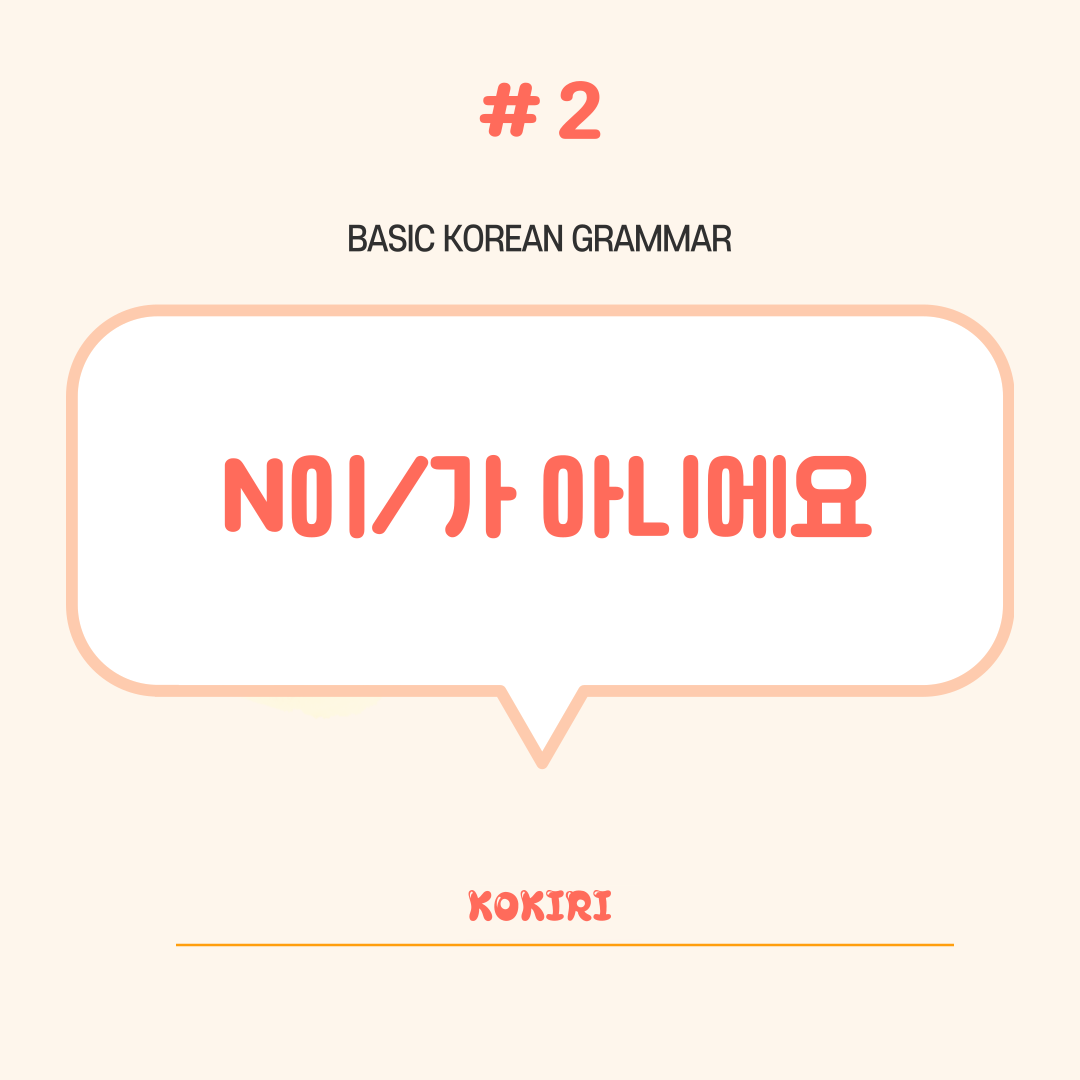 [Basic Korean grammar] - KOKIRI contents editor - Medium