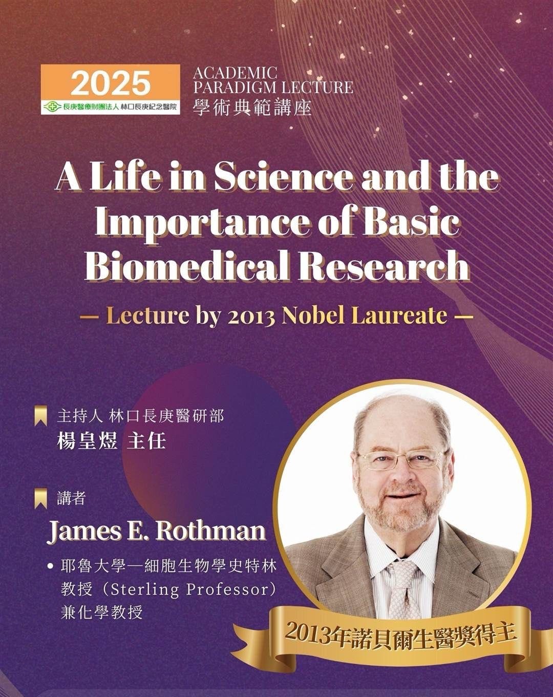 諾貝爾生醫獎得主 James Rothman 長庚演講基礎研究的重要性 — 筆記與心得 (2025-11-07) - Clinical ...