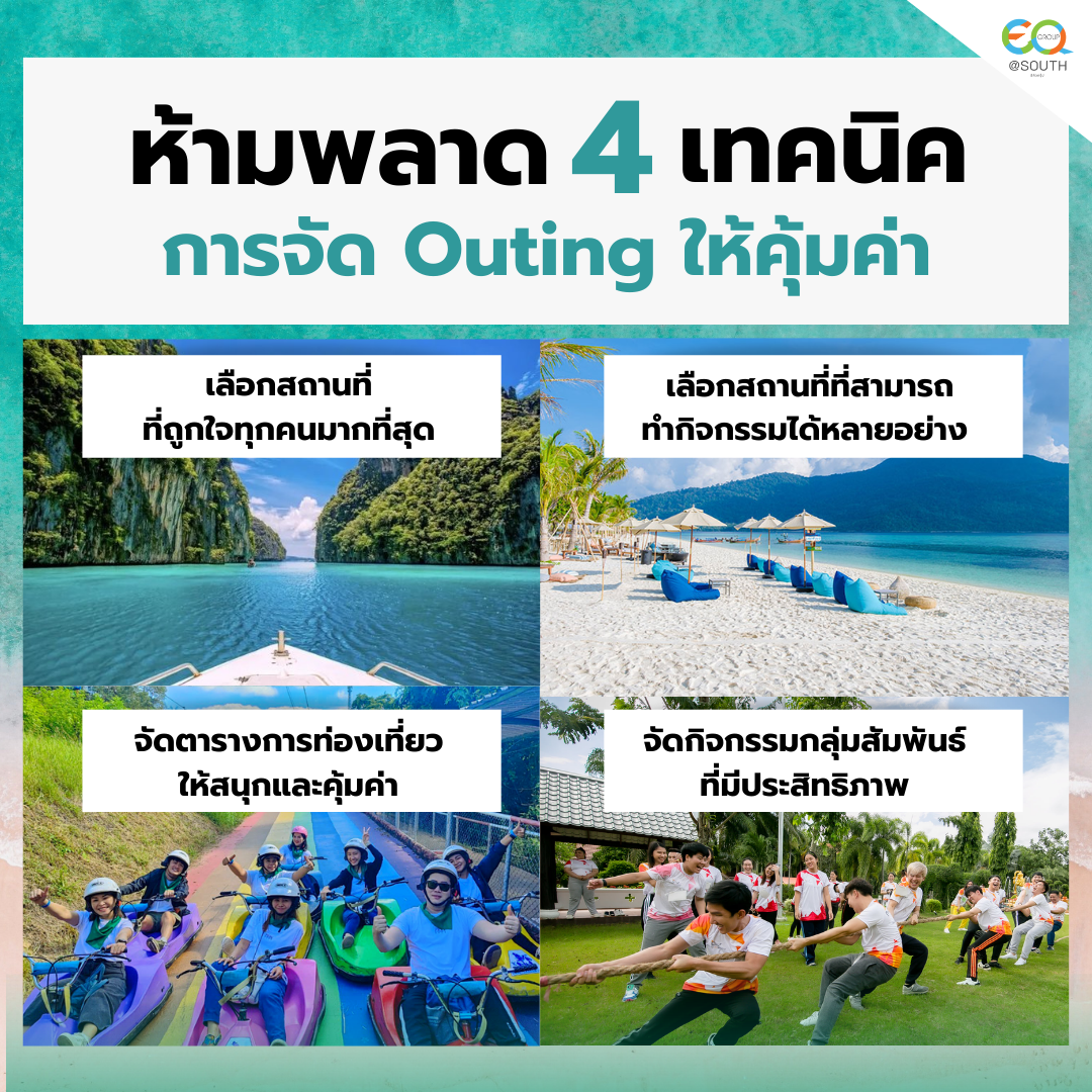 ห้ามพลาดเลย… 4เทคนิค จัด Outing ยังไงให้คุ้มค่า - EQ Group - Medium