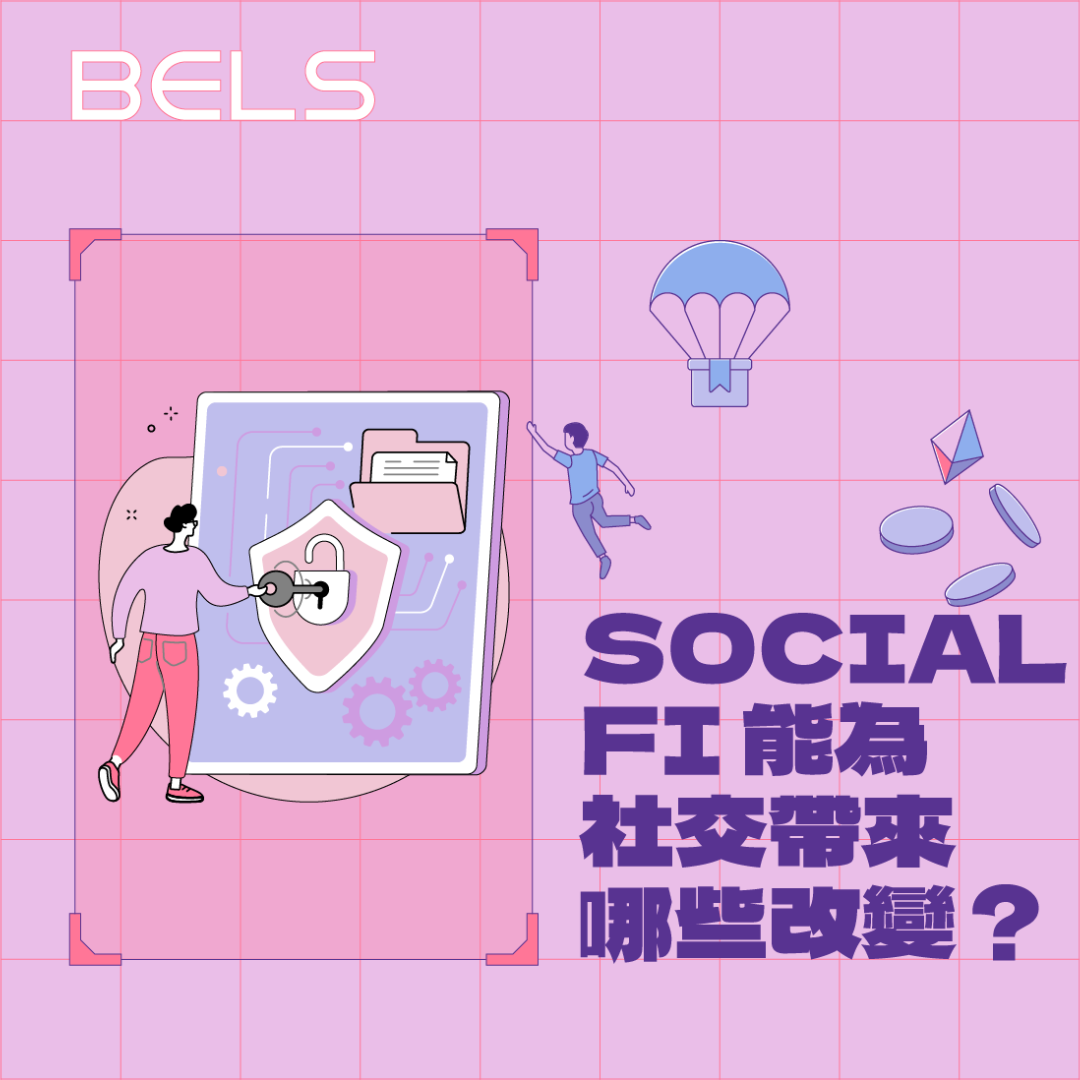 SocialFi 能為社交帶來哪些改變？ - BELS - Medium