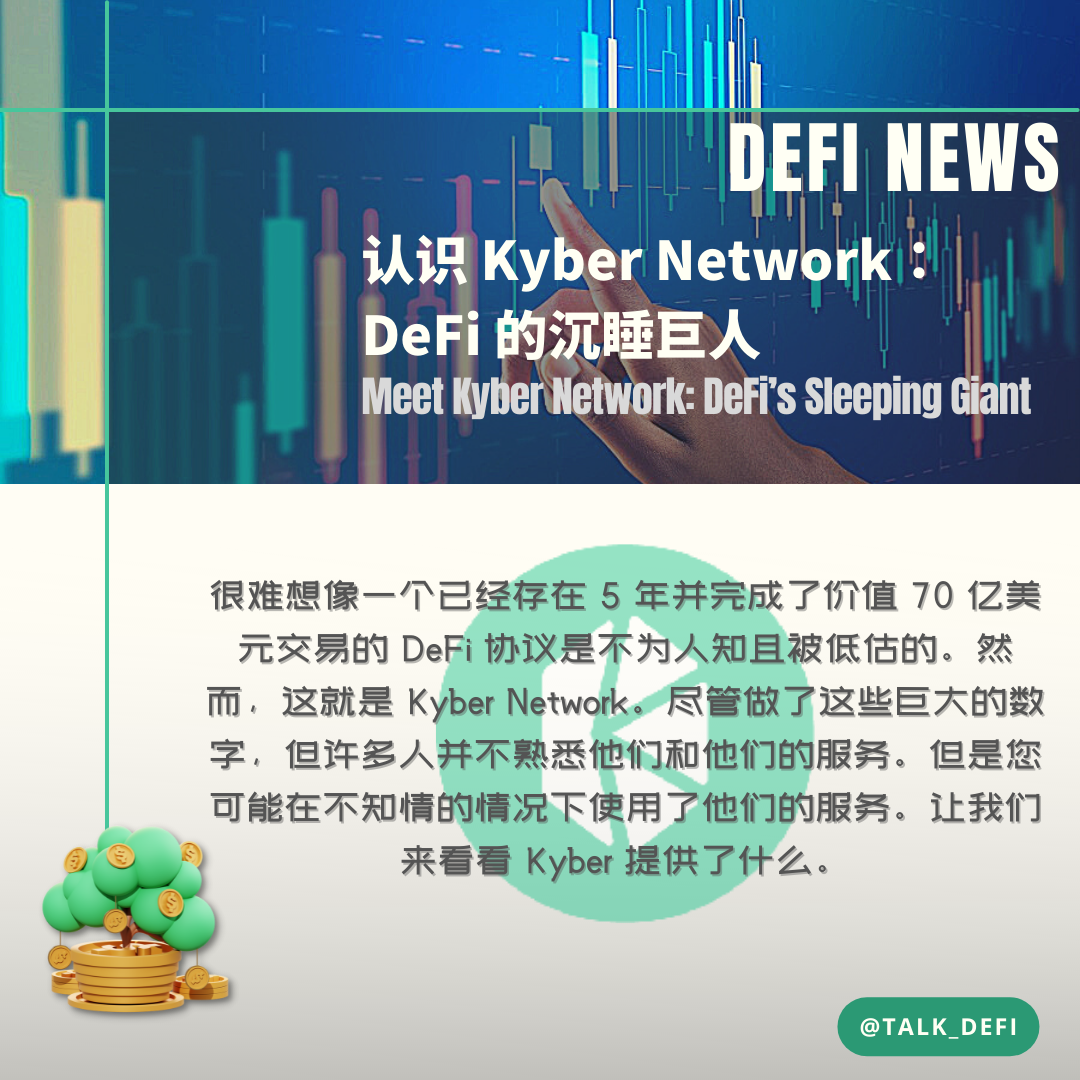 【DeFi’s Sleeping Giant — Kyber Network】 - Talk_DeFi - Medium