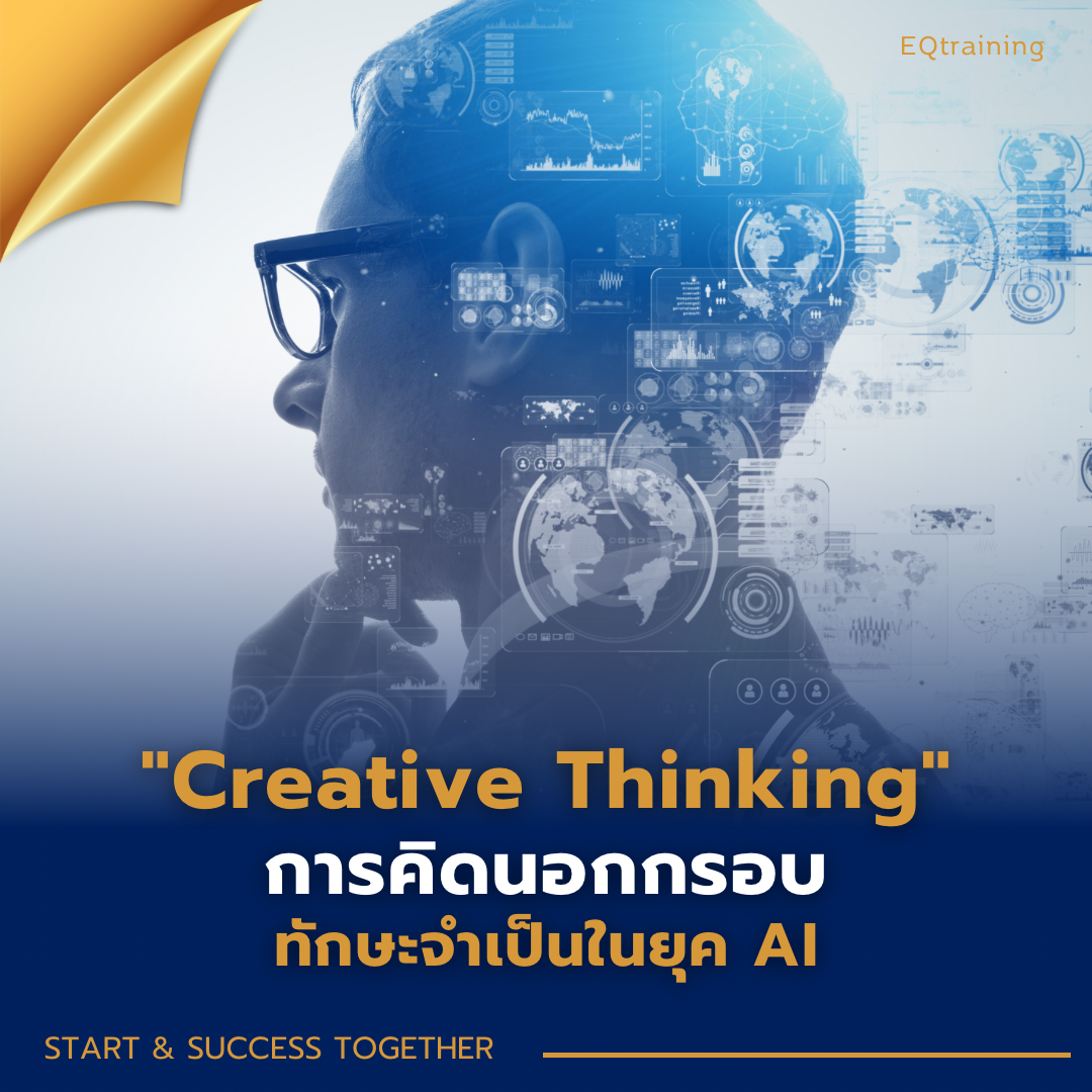 “Creative Thinking” การคิดนอกกรอบ ทักษะจำเป็นในยุค AI - eqgroup seo - Medium