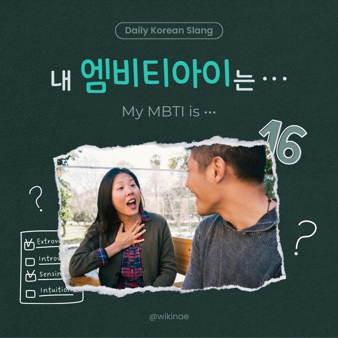 [Korean Slang] #33 엠비티아이(MBTI) - Team Mirinae - Medium