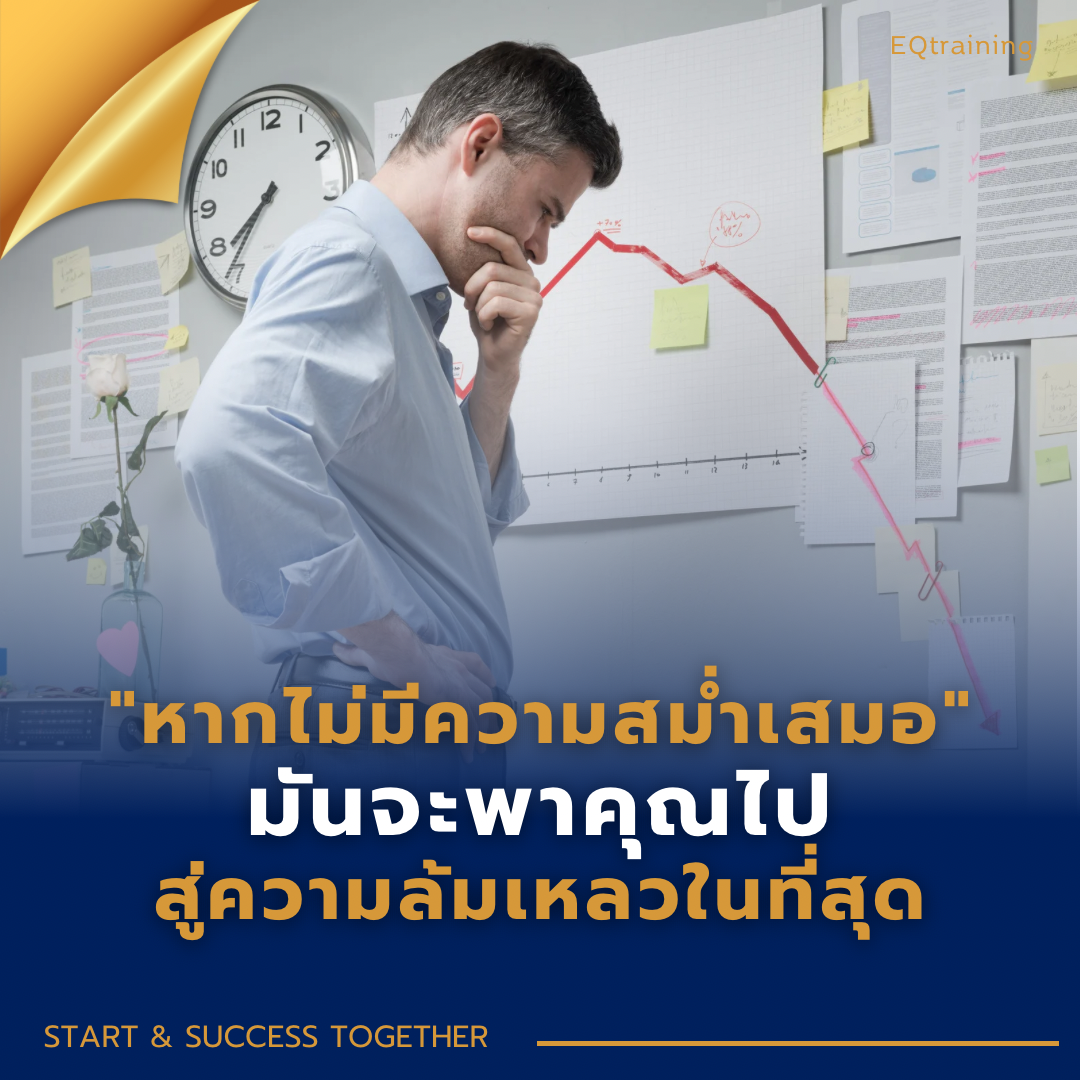 หากไม่มีความสม่ำเสมอ มันจะพาคุณไปสู่ความล้มเหลวในที่สุด - eqgroup seo - Medium