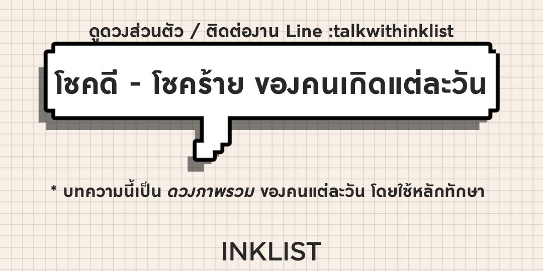 โชคดี — โชคร้ายของคนเกิดแต่ละวัน. ฮัลโหลทุกคน | by INKLIST | Medium