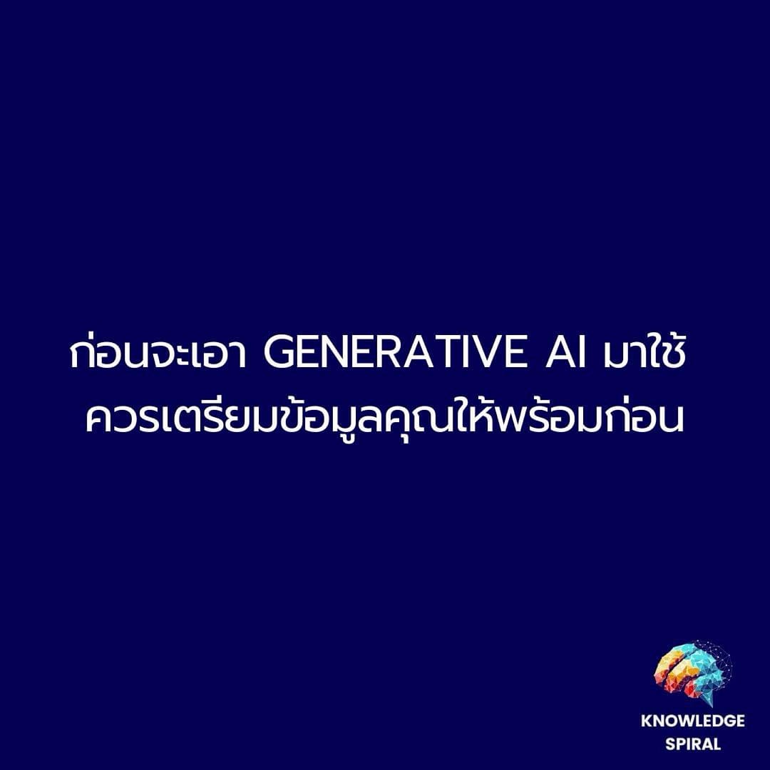 ก่อนจะเอา Generative AI มาใช้ ควรเตรียมข้อมูลคุณให้พร้อมก่อน | by Niran Banleurat | Knowledge ...