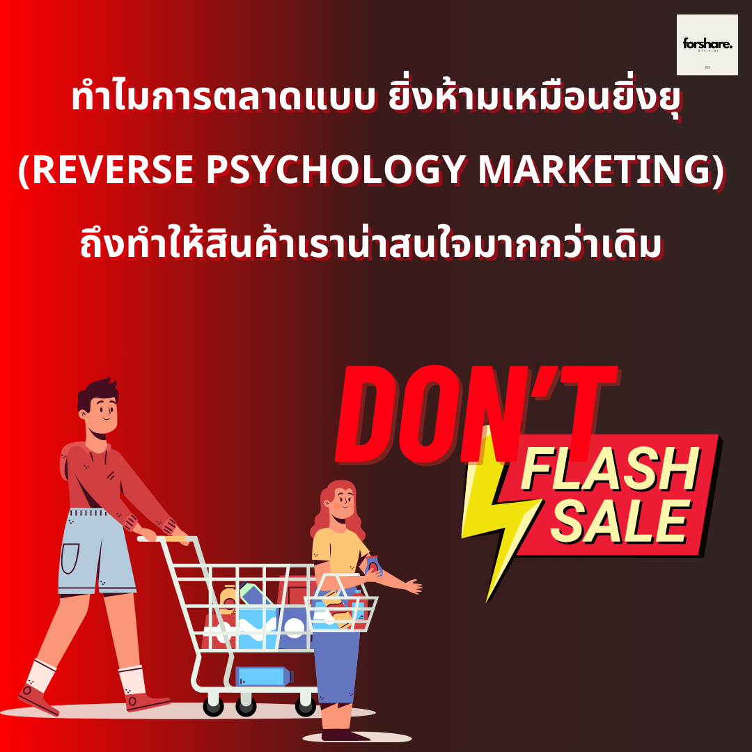 ทำไมการตลาดแบบ ยิ่งห้ามเหมือนยิ่งยุ (Reverse Psychology Marketing) ถึง ...