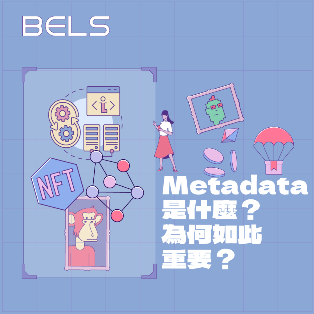NFT 上的元數據(Metadata)是什麼？為何如此重要？ - BELS - Medium