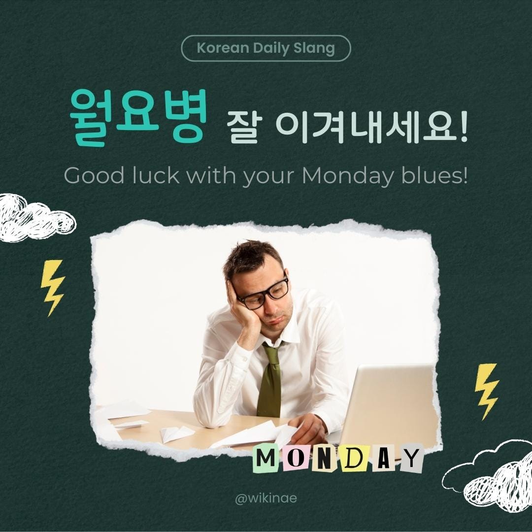 [Korean Slang] #11 월요병(Monday blues) | by Team Mirinae | Medium